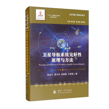 卫星导航系统完好性原理与方法//卫星导航工程技术丛书 杨元喜 主编