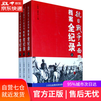 【正版图书】抗日战争正面战场档案全纪录（上、中、下）