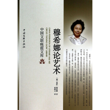 穆希娜论艺术/中国文联晚霞文库