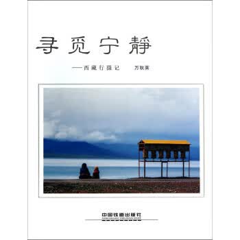寻觅宁静 西藏行摄记 万秋英 中国铁道出版社 9787113177645
