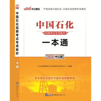 一本通(2020中公版中国石化招聘考试专用教材)
