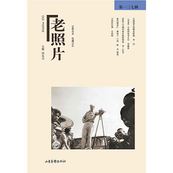 老照片 第137辑 冯克力 编 书籍