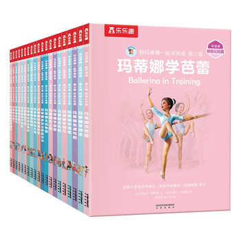 乐乐趣英语绘本：和玛蒂娜一起学英语 第三辑（套装20册）中英双语