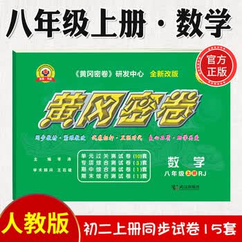2022初中8上黄冈密卷八年级上册数学RJ人教版中考复习资料中学教辅初二上册教材同步单元专项期中期末试卷 上册