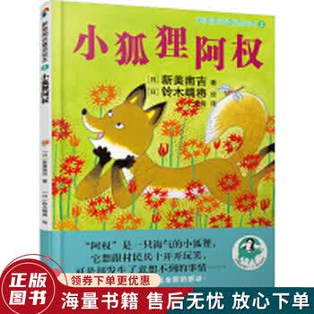 新美南吉童话绘本2:小狐狸阿权