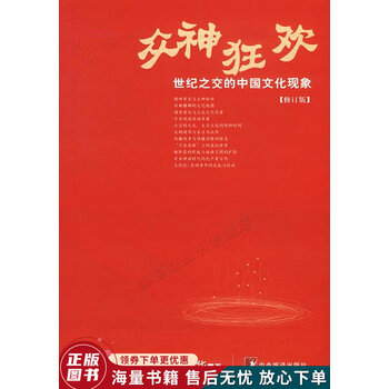 众神狂欢：世纪之交的中国文化现象