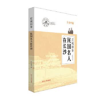 星城旧事民国名人在长沙