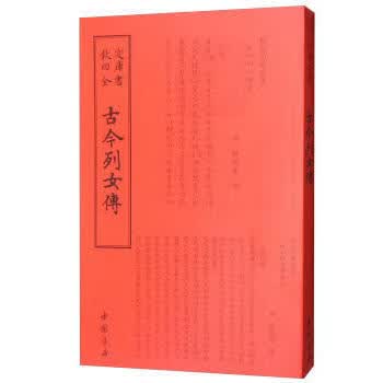 四库全书传记类古今列女传