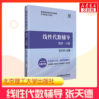 线性代数辅导 同济·6版 图书