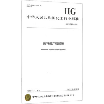 染料副产硫酸铵 HG/T 5907-2021 图书