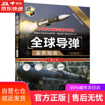 【正版图书】世界武器鉴赏系列 全球导弹鉴赏指南(珍藏版)（第2版）
