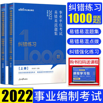 中公2022年事业单位编制考试用书易混易错纠错练习题集题库1000题事业编刷题模拟预测题公共基础知识