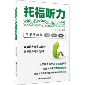 托福听力实战方法突破