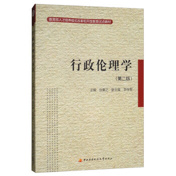 行政伦理学(第二版 附形成性考核册)/人才培养模式改革和开放教育试点教材 张康之,李传军 97873