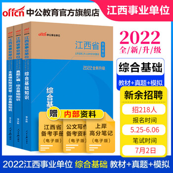 中公教育2022江西省事业单位考试用书事业编招聘：综合基础知识（教材+真题汇编+全真模拟）3本