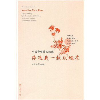 你送我一枝玫瑰花-中国合唱作品精选