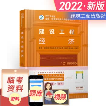 【新版2022】一级建造师2022教材1本 项目管理工程经济法规建筑自选 工程经济 1本（赠视频题库配套资料）