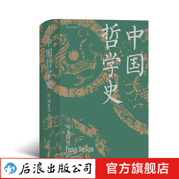中国哲学史 冯友兰著 精装插图修订大字版 中国哲学入门读物 哲学史教材书籍 后浪正版