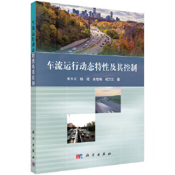 车流运行动态特性及其控制【保证正版】