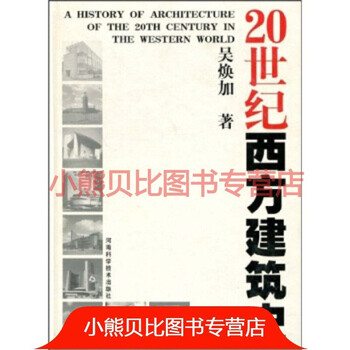 20世纪西方建筑史吴焕加河南科学技术出版社