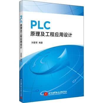 PLC原理及工程应用设计