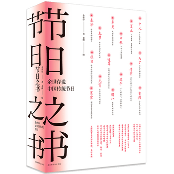 节日之书 余世存说中国传统节日 另著时间之书