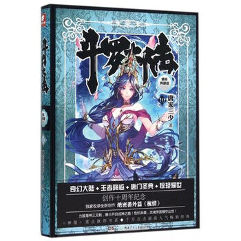 斗罗大陆 精装典藏版 10 唐家三少创作十周年封神巨作