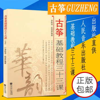 正版古筝基础教程三十三课 简谱版 古筝初学基础练习曲教材 李聆语 赵淑屏 古筝的乐理基础知识记谱书籍