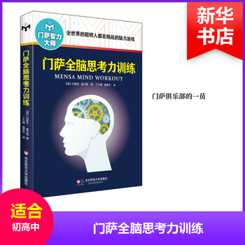 门萨全脑思考力训练