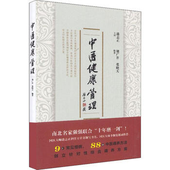 中医健康管理