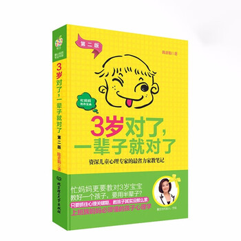 【满48包邮】 3岁对了，一辈子就对了  二版