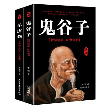 强者成功法则（套装全2册）鬼谷子+羊皮卷