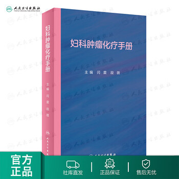 妇科肿瘤化疗手册 人民卫生出版社