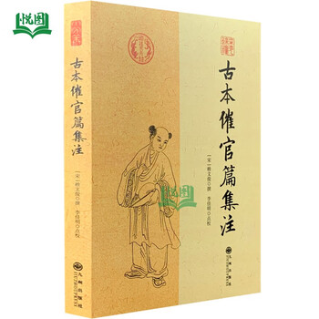 包邮 古本催官篇集注 赖文俊著 李佳明点校 九州出版社