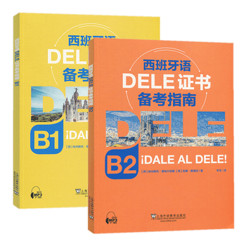 西班牙语DELE证书备考指南B1+DELE证书 B2(附音频和数字资源)阅读听力书面表达模拟练习题