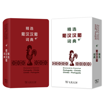 精选葡汉汉葡词典+（精选外汉汉外词典+系列）