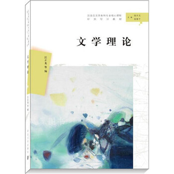 文学理论 汪正龙等编 南京大学出版社