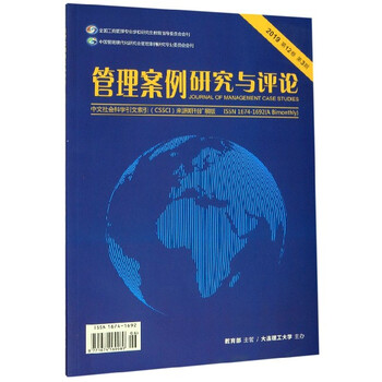 管理案例研究与评论(附光盘2019第12卷第3期)