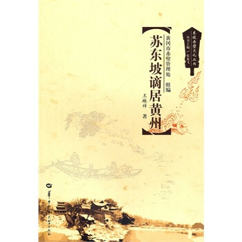 正版】！ 《苏东坡谪居黄州》 9787562241812 华中师范大学出版社