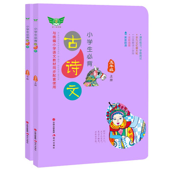 小学生必背古诗文·五年级（上下）教材同步 考点提示 必背名句 随堂练习 有声朗读
