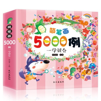 简笔画 5000例  一学就会幼儿美术入门书 教材教程宝宝学画画 儿童绘画启蒙书