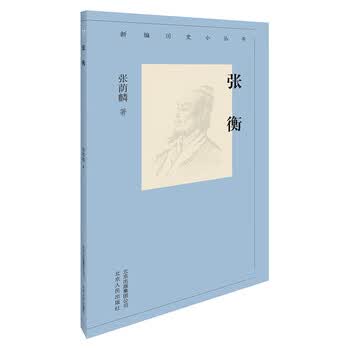 新编历史小丛书-张衡
