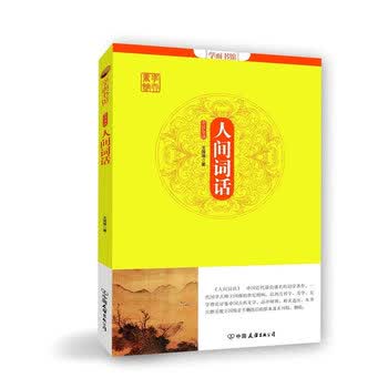 学而书馆:人间词话(全注全译)