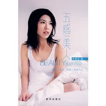 五感美人 新华出版社 9787501178308