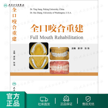 全口咬合重建 9787117204224 姜婷、张海