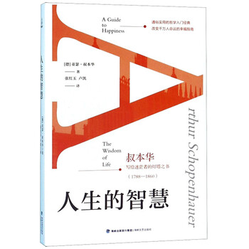 人生的智慧(叔本华写给迷茫者的灯塔之书 1788-1860)
