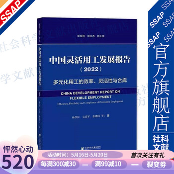 中国灵活用工发展报告（2022）  杨伟国 吴清军 张建国等 著