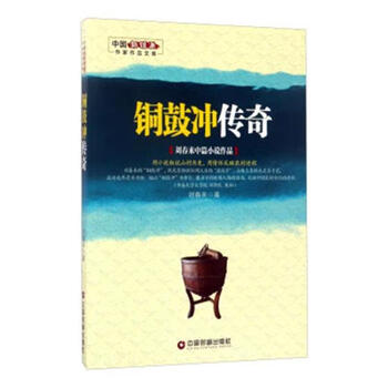 铜鼓冲传奇：刘春来中篇小说作品/小说/书籍