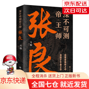 正版新书深不可测帝王师：张良9787511381439