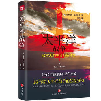 【京联正品】 太平洋战争 [英]赫克特·C.拜沃特 9787545542936